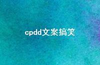 cpdd文案搞笑41句汇总-小贝女性网